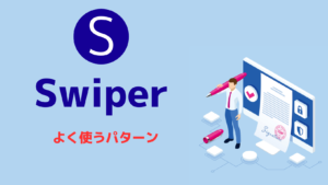 【Swiper】設定・使い方とオプション・カスタマイズの方法【JavaScript】 | SIMS-CODE