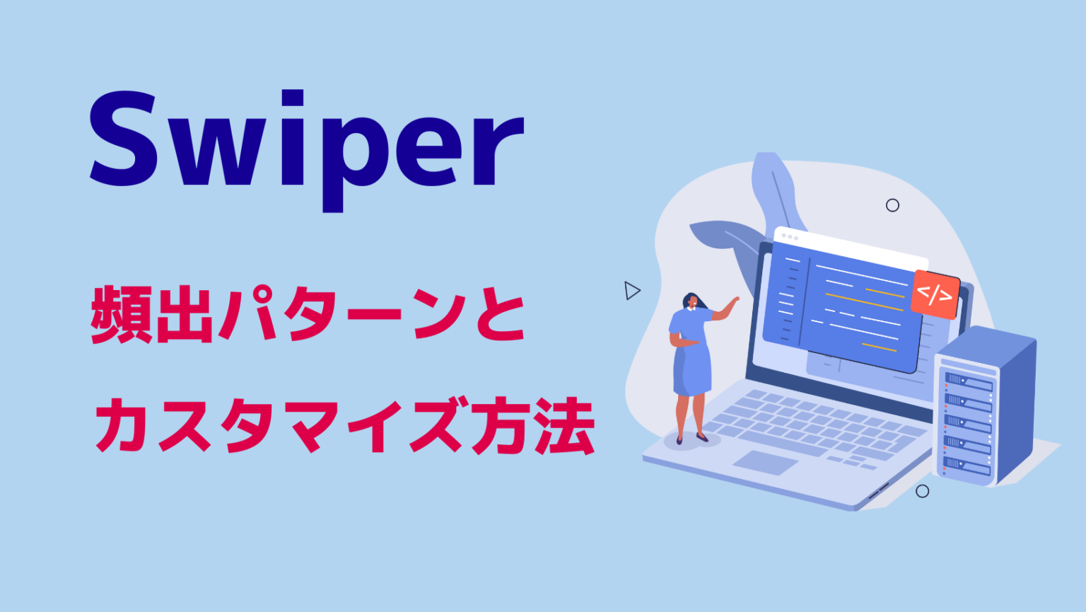 【Swiper】設定・使い方とオプション・カスタマイズの方法【JavaScript】 | SIMS-CODE