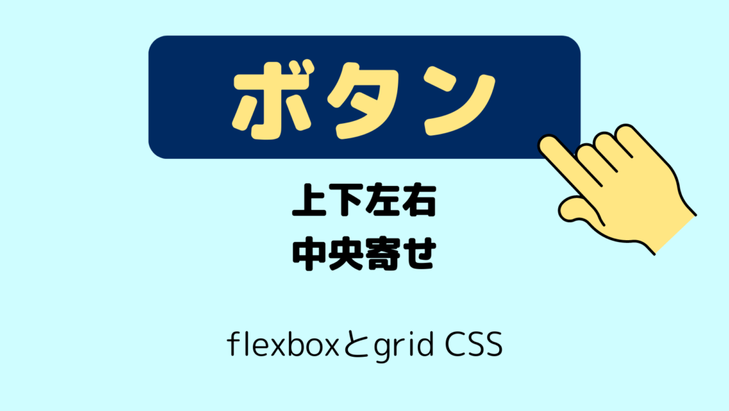 【flexbox】aタグで作るボタンのテキストを上下左右とも中央寄せにする方法【grid CSS】 | SIMS-CODE