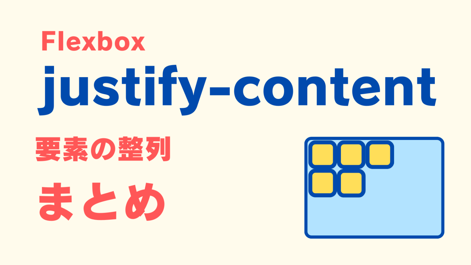 【flexbox】justify-contentの使い方｜中央揃え・両端揃え・端寄せ他【要素の整列CSS】 | SIMS-CODE