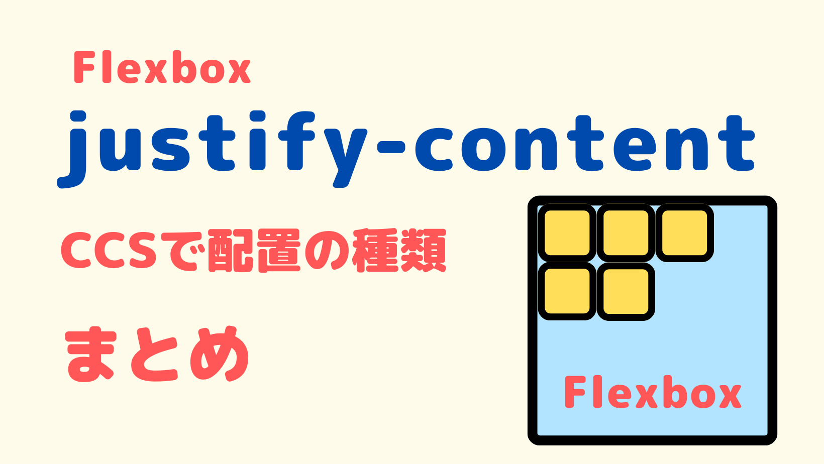【flexbox】justify-contentの使い方｜中央揃え・両端揃え・端寄せ他【要素の整列CSS】 | SIMS-CODE