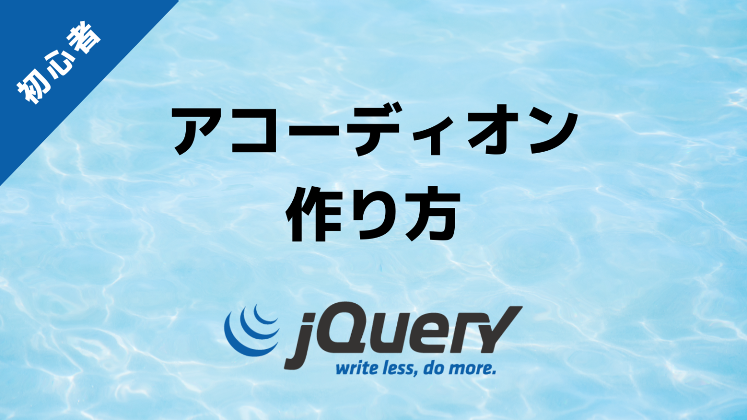 【jQuery】アコーディオン基本パターン4種の作り方（CodePen解説）【初心者向け】 | SIMS-CODE