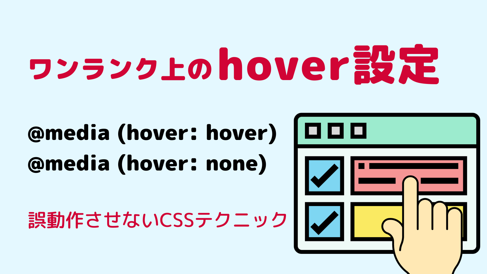 【hoverアクション】モバイル端末で誤動作させないCSS設定【@media (hover: hover)と@media (hover: none)】 | SIMS-CODE