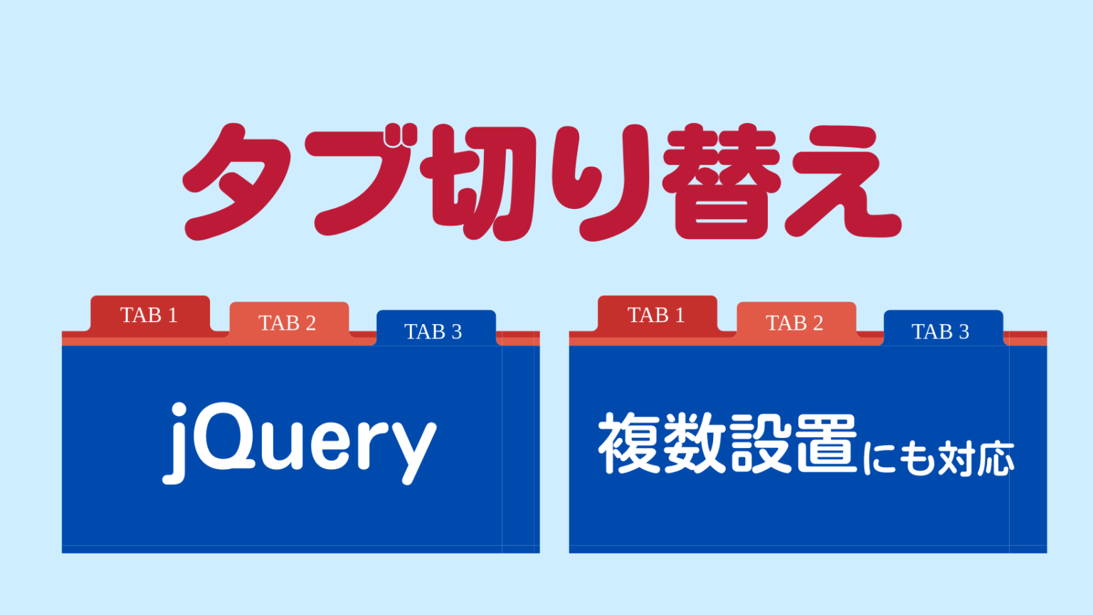 【jQuery】タブ切り替えの実装方法【複数設置にも対応OK】 | SIMS-CODE