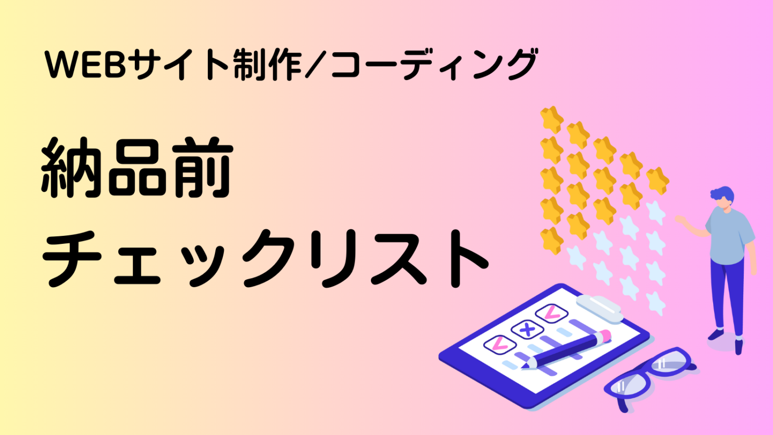 【納品前のチェックリスト】コーディング後の21のチェック項目【品質保証】 | SIMS-CODE