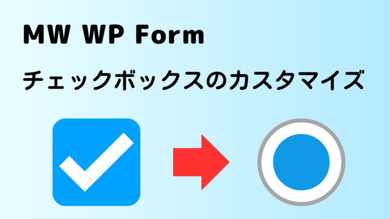 MW WP Formのチェックボックスのカスタマイズ | SIMS-CODE