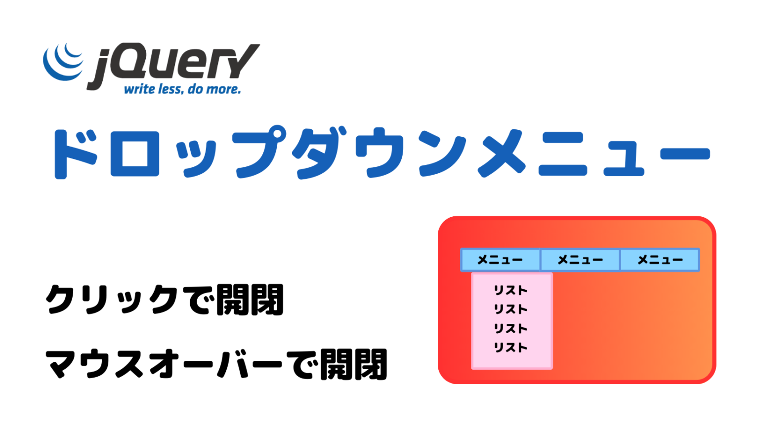 【jQuery】ドロップダウンメニューの作り方【クリックやhoverで開閉】 | SIMS-CODE