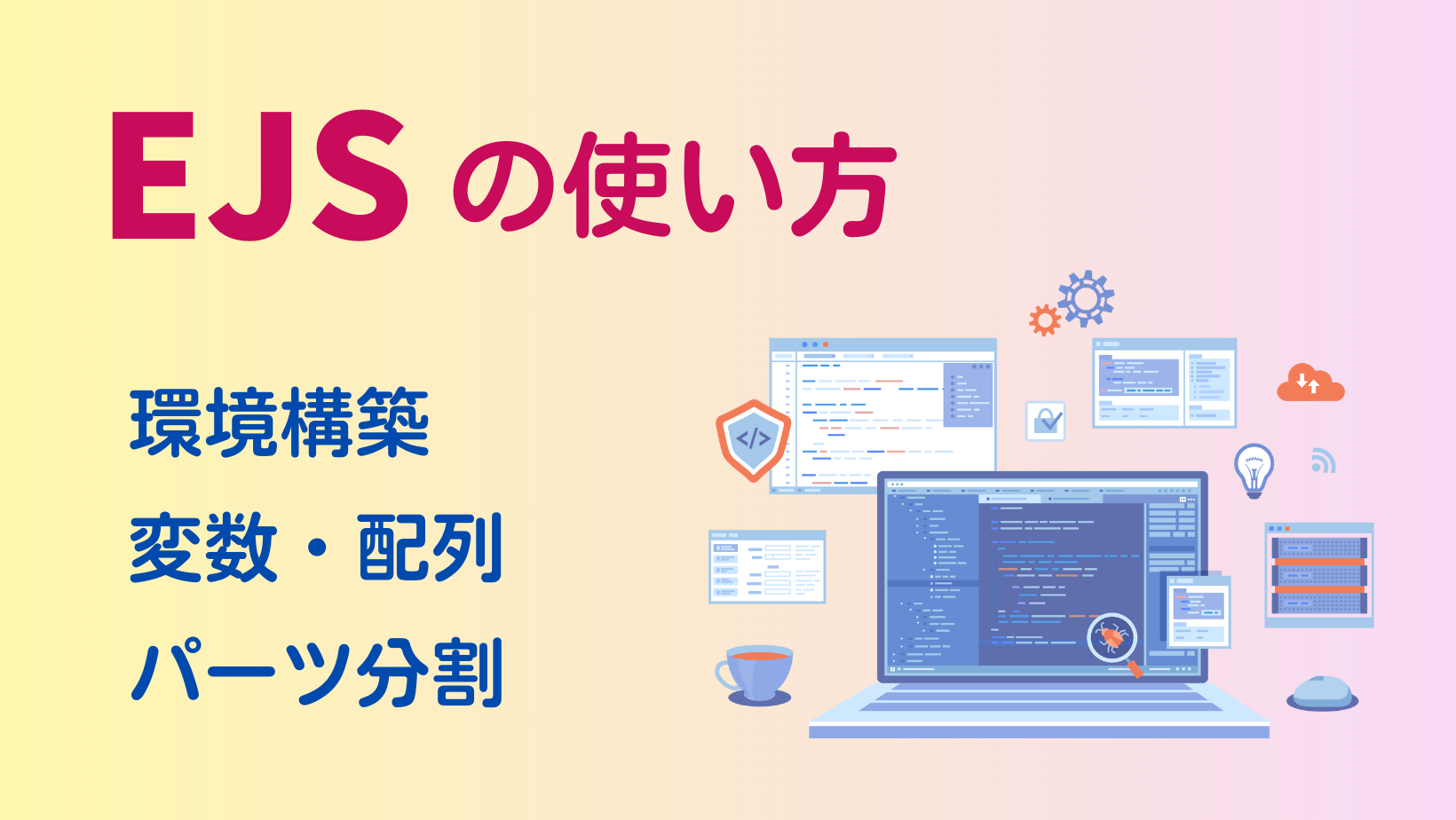 【HTML・CSS】EJSの環境構築とパーツ分割・変数・配列・ループの使い方【効率化】 | SIMS-CODE