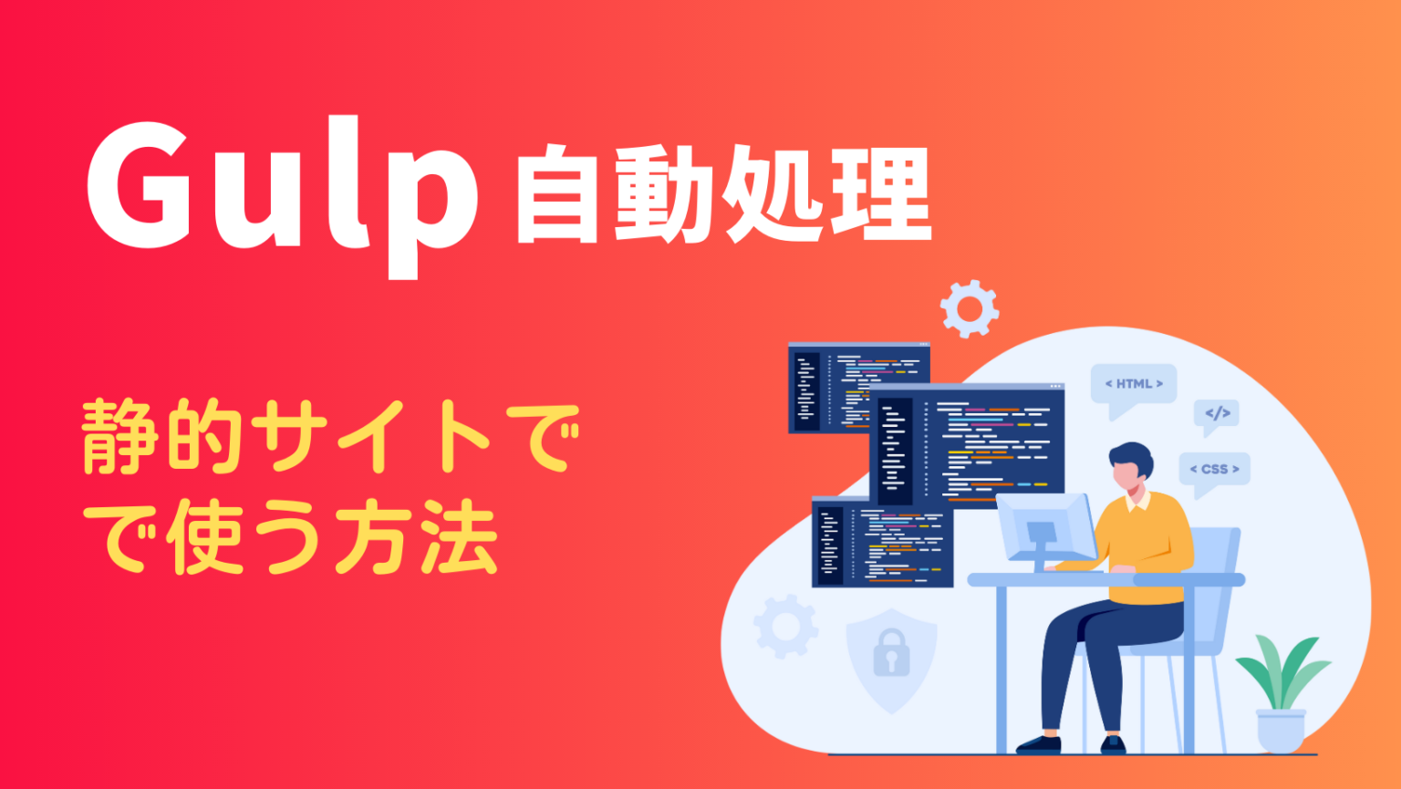 GulpをHTML/CSSの静的サイトに使う方法【テンプレ】 | SIMS-CODE