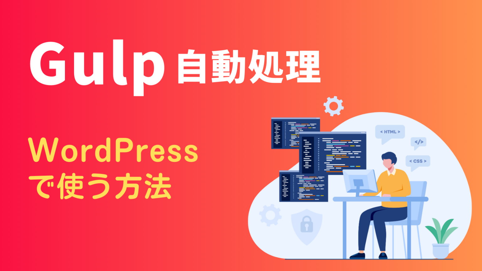 GulpをWordPressで使う方法【テンプレ】 | SIMS-CODE