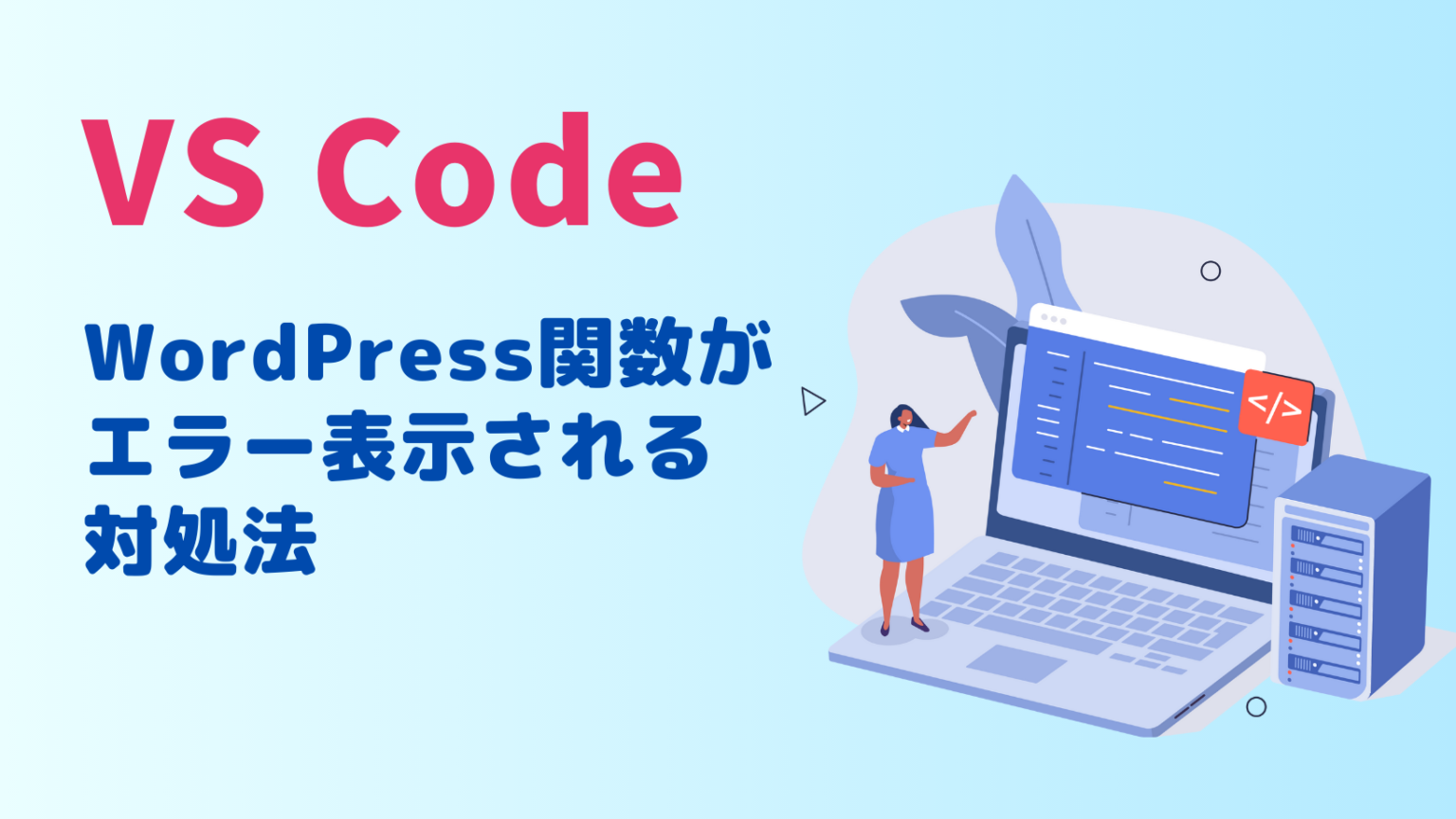 【VSCode】WordPress関数がエラー表示される対策方法【PHP Intelephense】 | SIMS-CODE