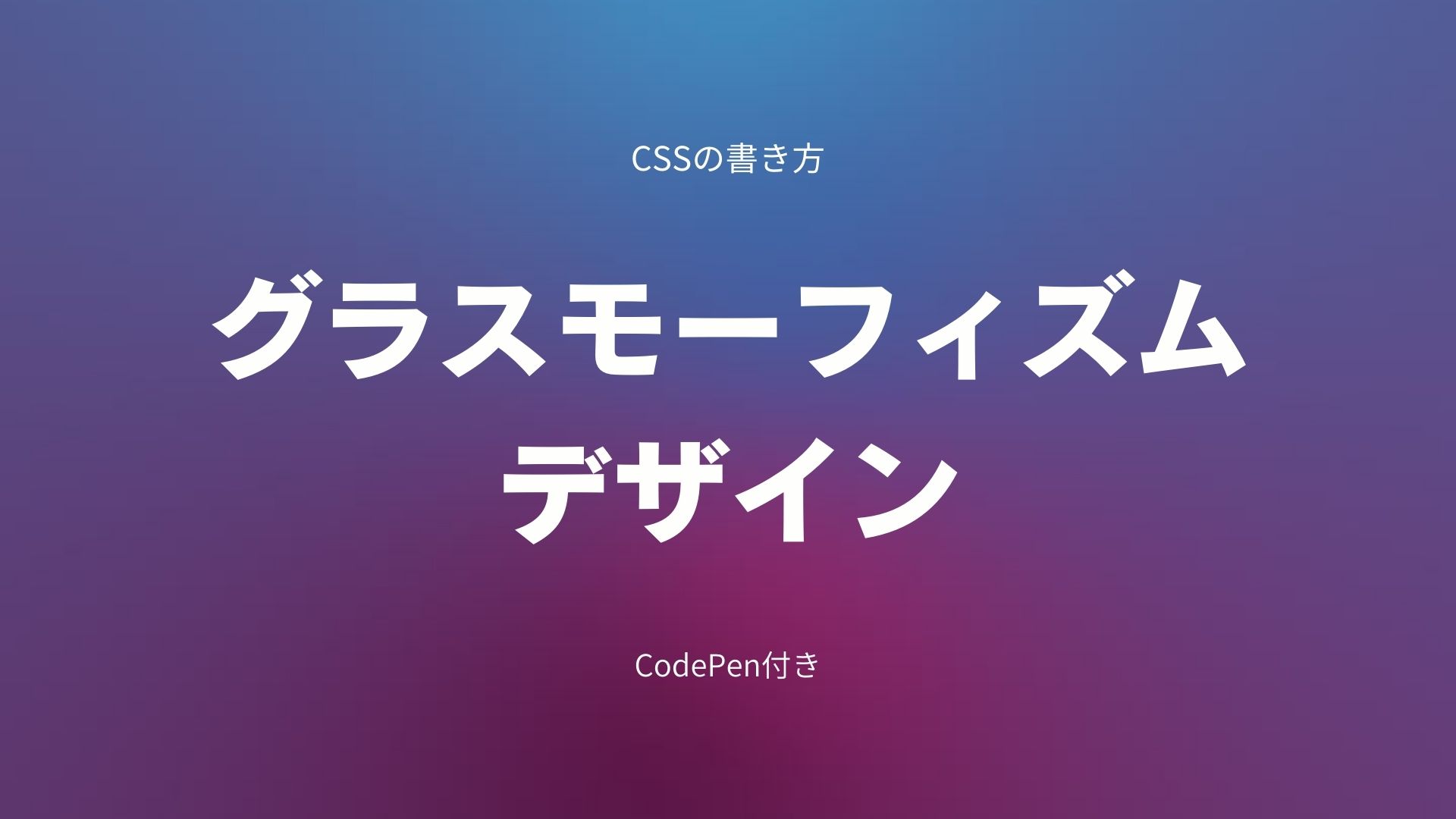 グラスモーフィズムの磨りガラス風エフェクトのCSS設定の方法 | SIMS-CODE
