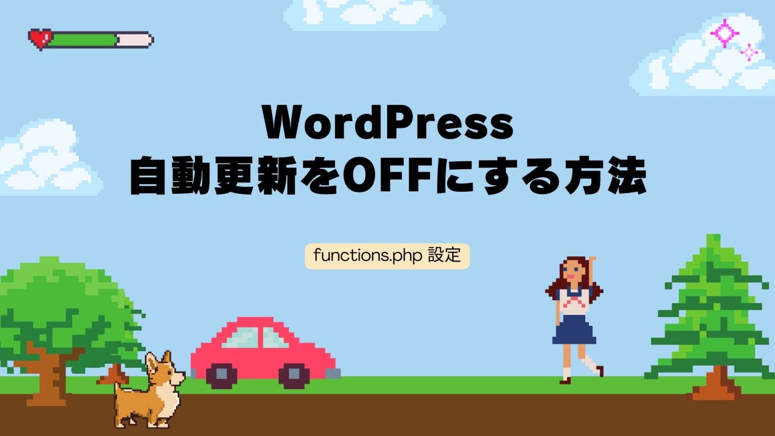 WordPressの自動更新をOFFにして手動にするfunctions.php設定 | SIMS-CODE