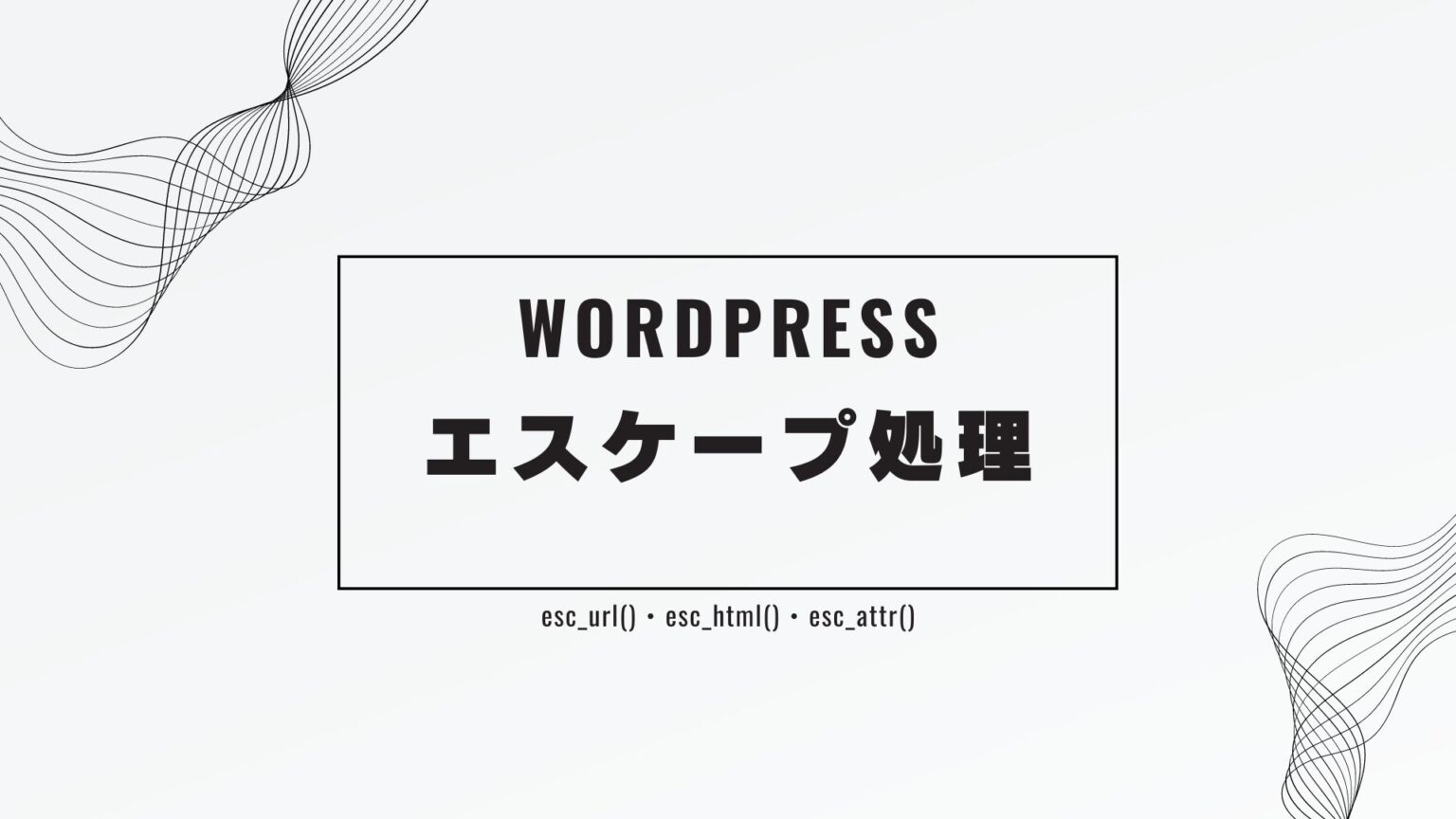 【WordPress】画面表示のエスケープ処理【セキュリティ対策】 | SIMS-CODE