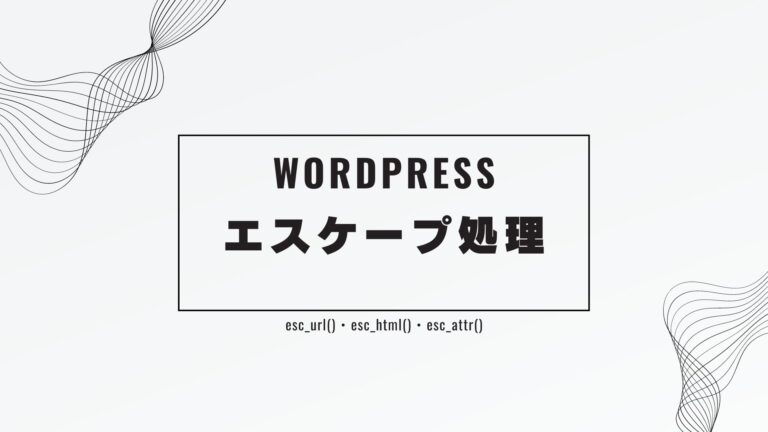 【WordPress】画面表示のエスケープ処理【セキュリティ対策】 | SIMS-CODE