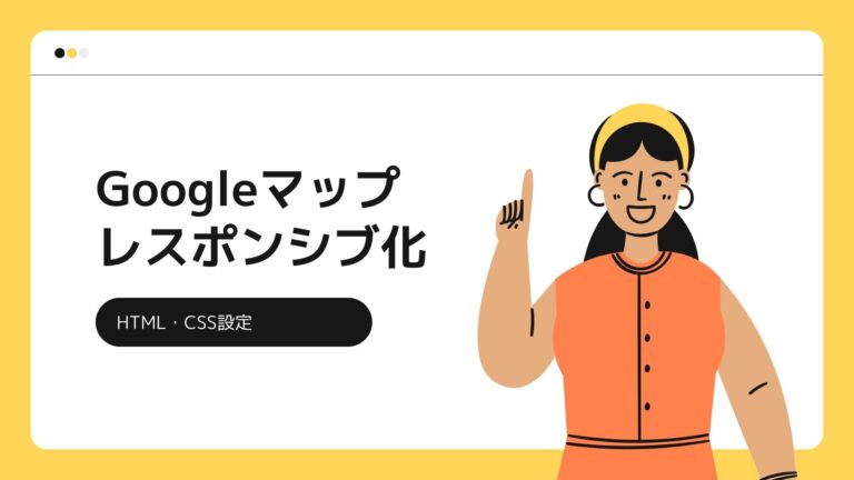 Googleマップをレスポンシブ化するHTML・CSS設定 | SIMS-CODE