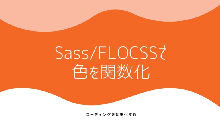 FLOCSSのSassファイル構成と書き方のコツ｜CSS設計の効率化 | SIMS-CODE