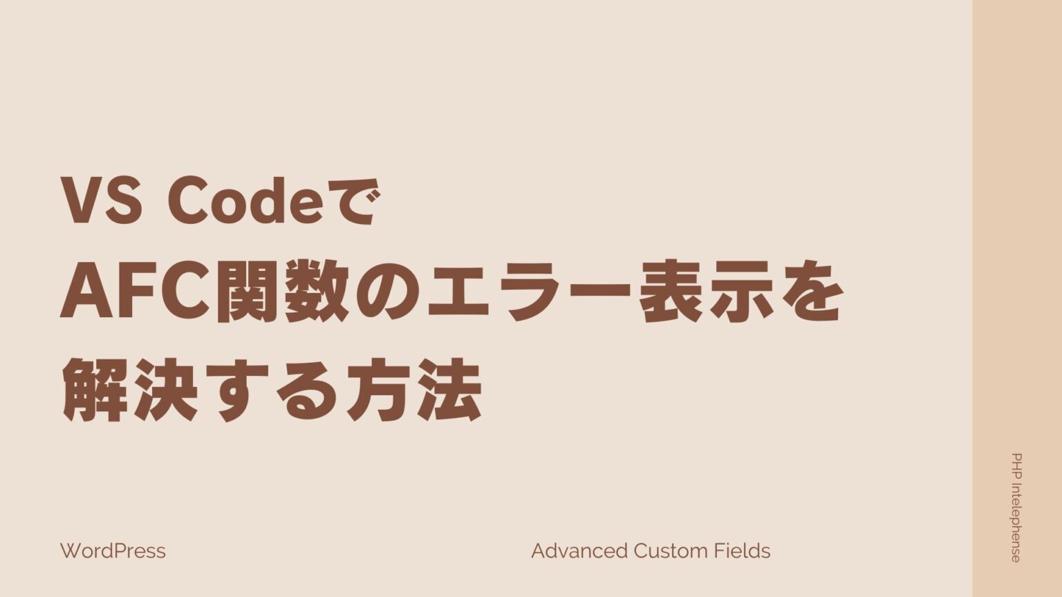 【VS Code】Advanced Custom Fields の関数がエラー表示される対策【PHP Intelephense】 | SIMS-CODE