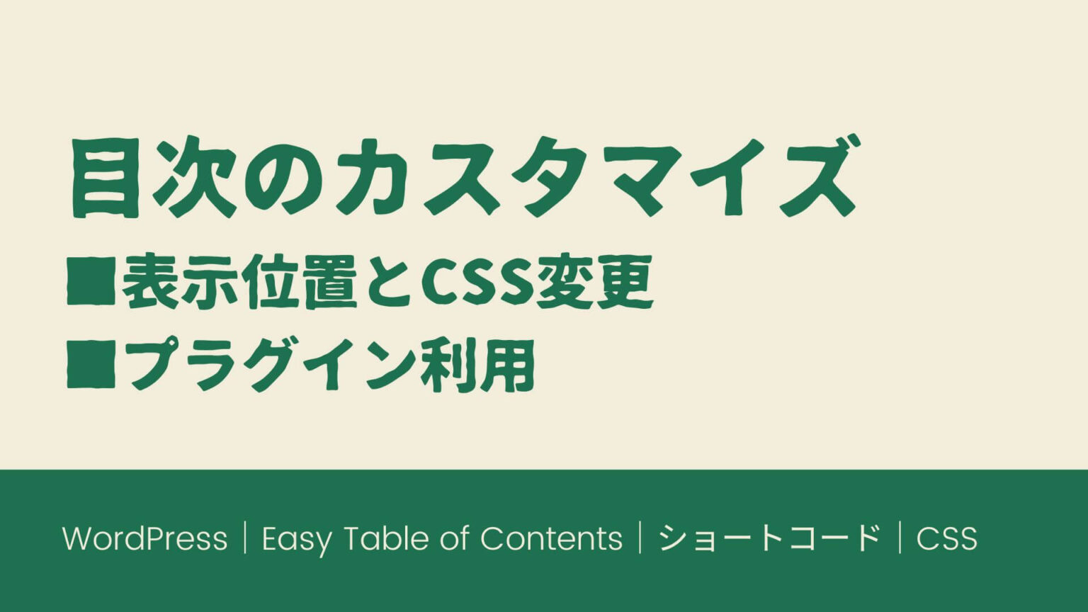 【WordPress】目次をプラグインで自動生成、CSSをカスタマイズ【Easy Table of Contents】 | SIMS-CODE
