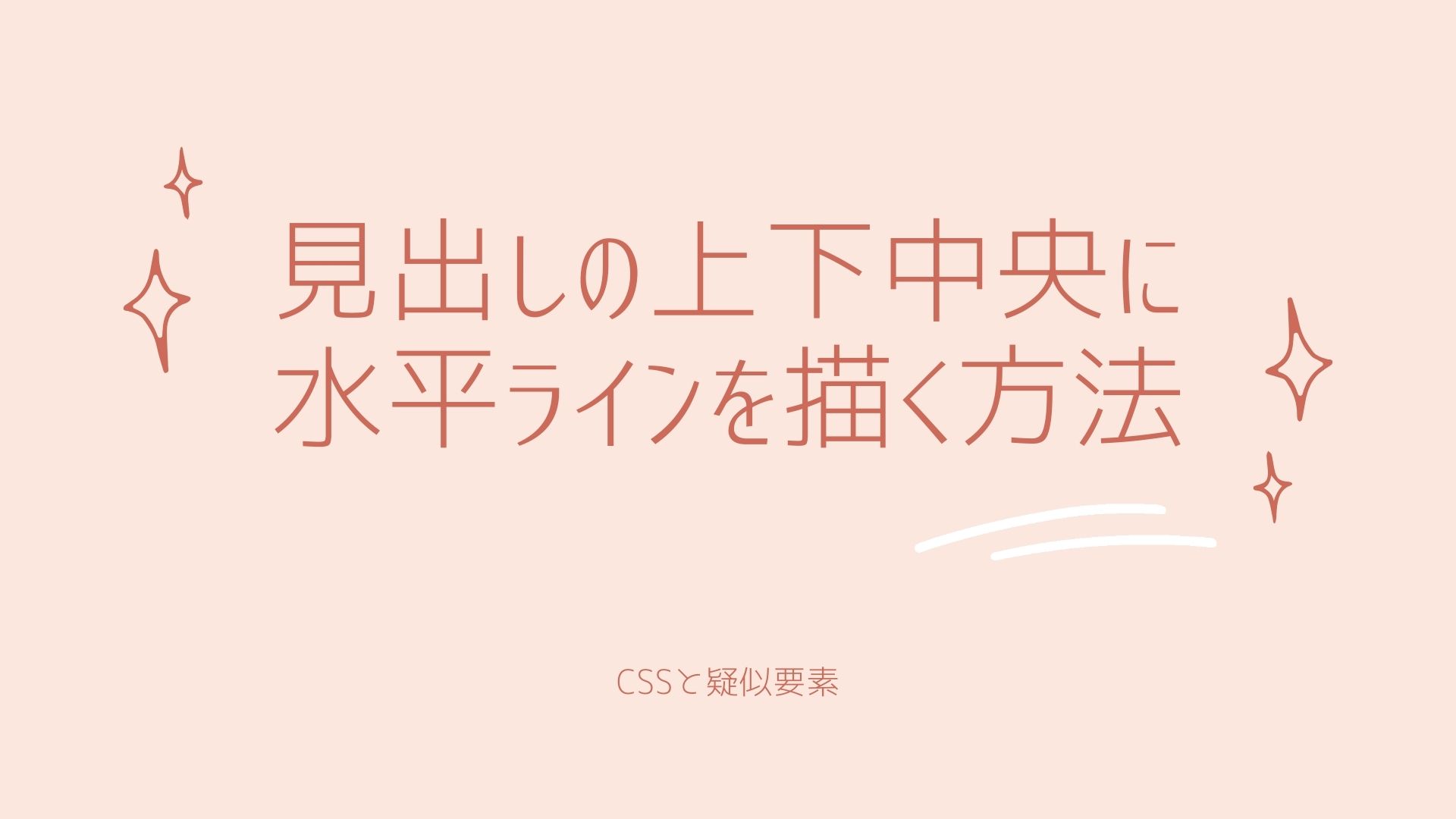CSSで見出しの上下中央に水平ラインをつくる方法 | SIMS-CODE
