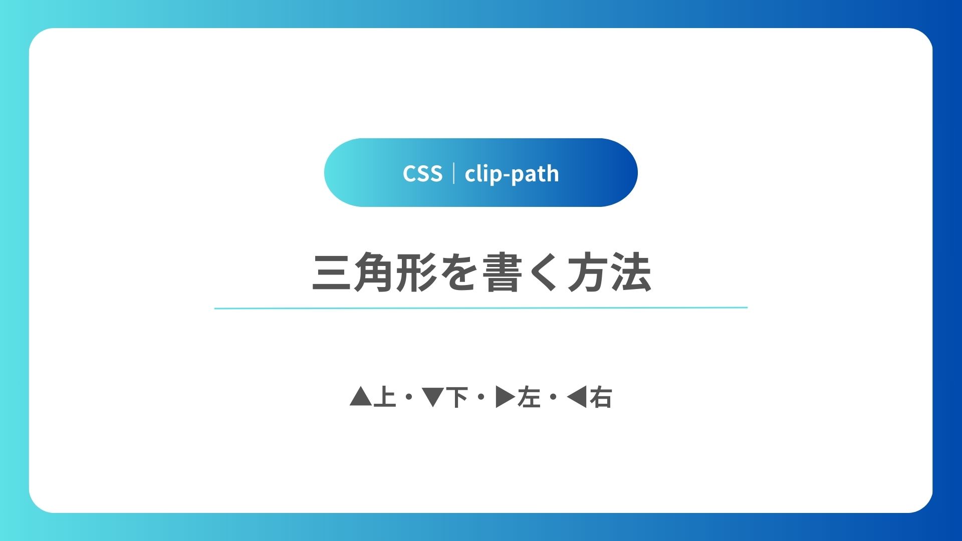 【CSS】三角形を書く方法｜上向き・下向き・右向き・左向き【clip-path】 | SIMS-CODE