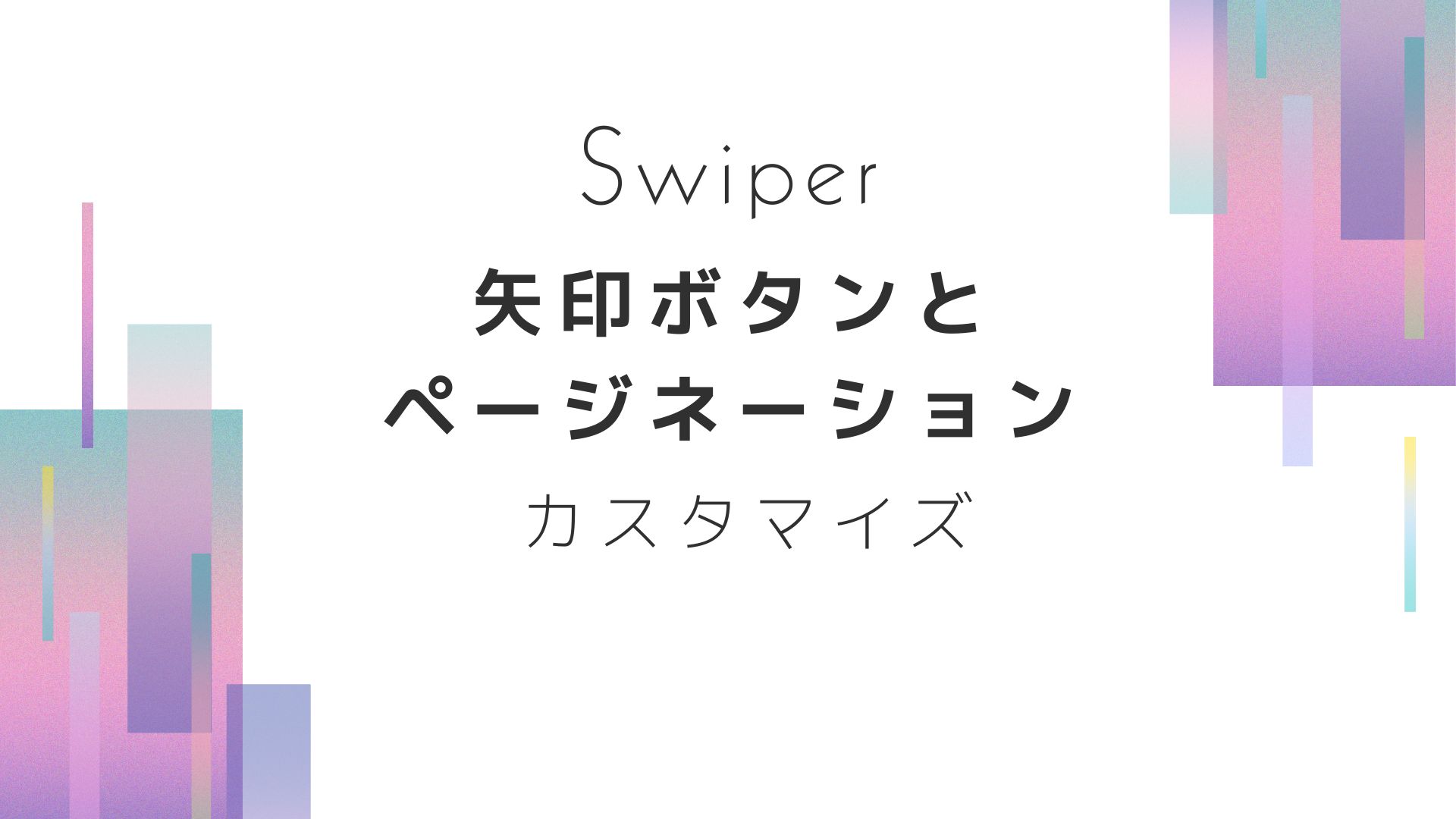 Swiperの矢印（swiper-button-nextとswiper-button-prev）とページネーション（swiper ...